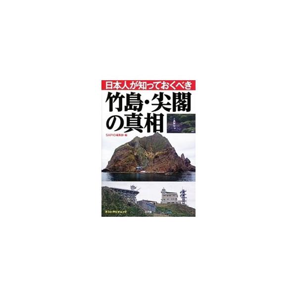 中国・韓国がなぜ国際司法裁判所での決着を拒み続けるのか？　竹島・尖閣諸島を取り上げ、作家やジャーナリストなどが「日本の領土である証拠」を示す。『ＳＡＰＩＯ』掲載記事から抜粋し、加筆修正して単行本化。■カテゴリ：中古本■ジャンル：政治・経済・...