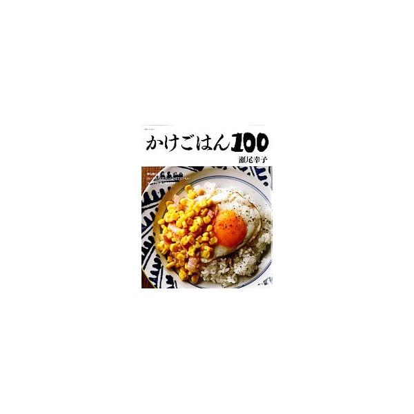 卵も納豆も、缶詰、肉、魚だって！　ごはんに合わせて本当においしい、手軽なかけごはんのレシピが満載。ジャケットそでに、おいしいごはんの冷凍のしかた、たこ焼き卵とじごはんのレシピを掲載。■カテゴリ：中古本■ジャンル：料理・趣味・児童 料理・食品...