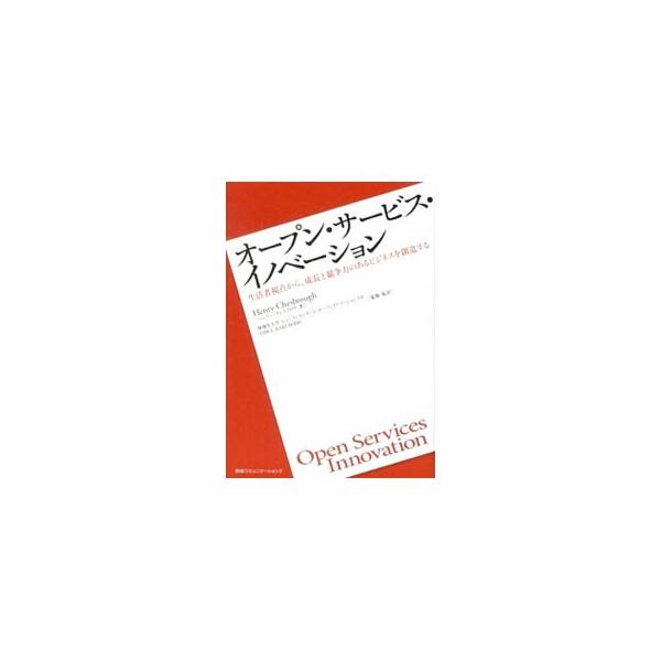 オープン・サービス・イノベーションのコンセプト上のフレームワークとアプローチを説明したのち、幅広い業界・地域・状況でのオープン・サービスの応用事例を紹介する。■カテゴリ：中古本■ジャンル：ビジネス 販売■出版社：阪急コミュニケーションズ■出...