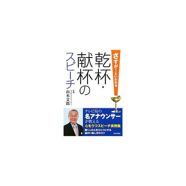会社の新年会や忘年会、結婚式、葬儀・法事などで、聴く人の心をうつ乾杯・献杯のスピーチの実例と、温かい話し方のコツをテレビ局の名アナウンサーが紹介します。スピーチに使いたい名言集も収録。■カテゴリ：中古本■ジャンル：女性・生活・コンピュータ ...