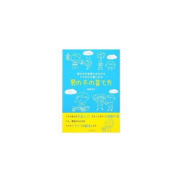 息子のやることなすこと理解不能でイライラしてしまう…。そんなママに、疲れない男の子のしつけや、「行動が乱暴」「集中力がない」などのケース別対処法を紹介します。ママの悩みＱ＆Ａも掲載。■カテゴリ：中古本■ジャンル：教育・福祉・資格 家庭教育・...