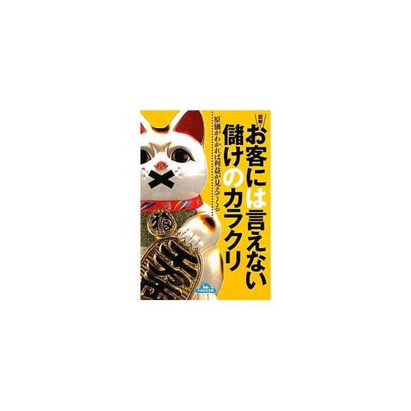 タダで配っても利益が出る紙、貯金箱のように稼ぐ無人店舗、原料費がほぼタダのミネラルウォーター…。身のまわりの商品やサービス、さまざまな業界における「もうけのカラクリ」をイラストをまじえて解説する。■カテゴリ：中古本■ジャンル：ビジネス 販売...