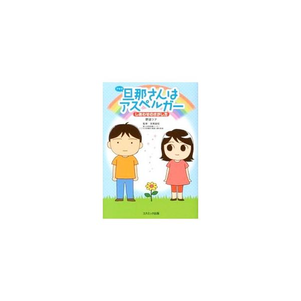違っていても、みんなよい。違っているから、みんなよい…。アスペルガー症候群の男性と結婚したマンガ家が、考えたことや理解したこと、家族の近況、そしてある答えにたどりつくまでを描きます。著者と監修者との対談も収録。■カテゴリ：中古本■ジャンル：...