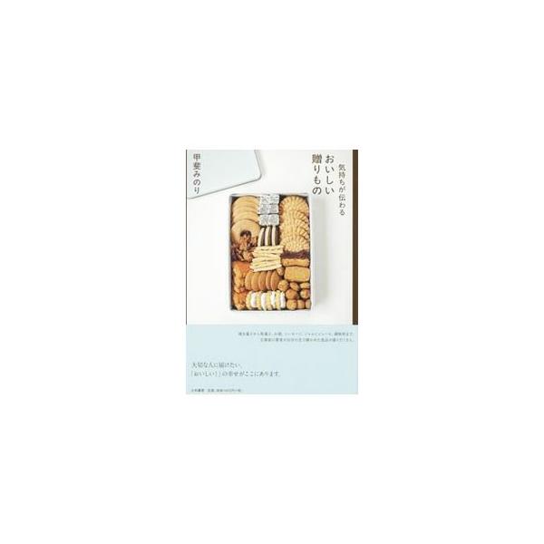 久しぶりに会う友人に、目上の人へのご挨拶に、自分へのご褒美に…。焼き菓子から和菓子、お酒、ソーセージ、ジャムにジュース、調味料まで、著者が自分の舌で確かめた逸品をシチュエーション別に紹介します。■カテゴリ：中古本■ジャンル：料理・趣味・児童...