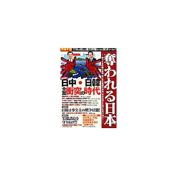 「領土＝国民の生活を守る政治とは何か」「韓国・中国は日本との経済摩擦で滅びる」「尖閣諸島を政争の道具にするな」など、日中・日韓の領土問題についての論考を収録。■カテゴリ：中古本■ジャンル：政治・経済・法律 外交・国際関係■出版社：オークラ出...