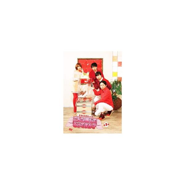 ■カテゴリ：中古DVD・ブルーレイ■商品情報：有吉弘行【出演】 河本準一【出演】 眞鍋かをり【出演】 若林正恭【出演】■ジャンル：お笑い・バラエティー■メーカー：フジテレビ■品番：PCBC52153■発売日：2013/01/16■カナ：フワ...