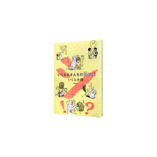 ■カテゴリ：中古コミック■ジャンル：復刻・愛蔵・文庫■出版社：集英社■掲載紙：愛蔵版コミックス■本のサイズ：変型版■発売日：2012/10/20■カナ：イクエミサンチノシロイイヌ イクエミアヤ