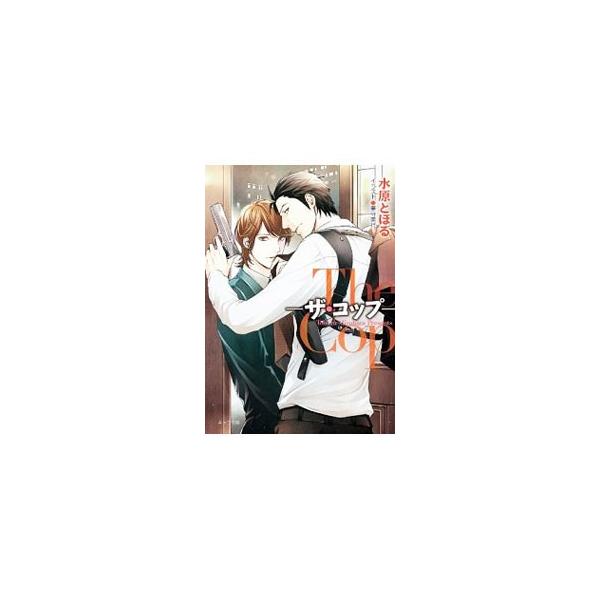 ■カテゴリ：中古本■ジャンル：文芸 ボーイズラブ■出版社：徳間書店■出版社シリーズ：キャラ文庫■本のサイズ：文庫■発売日：2012/10/25■カナ：ザコップ ミズハラトホル