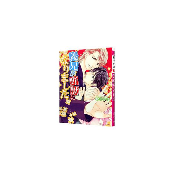 ■カテゴリ：中古本■ジャンル：文芸 ボーイズラブ■出版社：角川書店■出版社シリーズ：角川ルビー文庫■本のサイズ：文庫■発売日：2012/10/29■カナ：アニガヤジュウニナリマシタ マツユキカホ