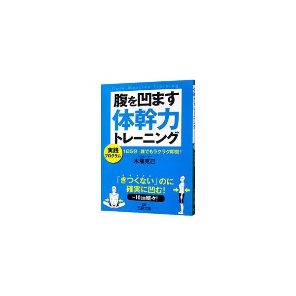 ■カテゴリ：中古本■ジャンル：スポーツ・健康・医療 スポーツその他■出版社：三笠書房■出版社シリーズ：王様文庫■本のサイズ：新書■発売日：2012/10/29■カナ：ハラヲヘコマスタイカンリョクトレーニング コバカツミ