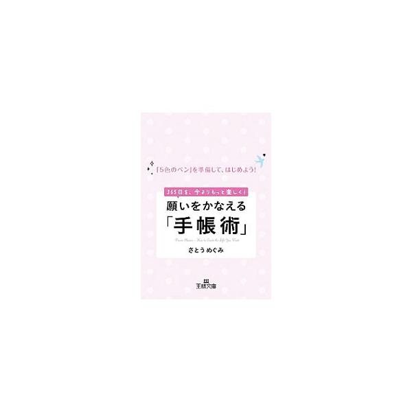 ■カテゴリ：中古本■ジャンル：女性・生活・コンピュータ 家庭■出版社：三笠書房■出版社シリーズ：王様文庫■本のサイズ：文庫■発売日：2012/10/29■カナ：ネガイヲカナエルテチョウジュツ サトウメグミ
