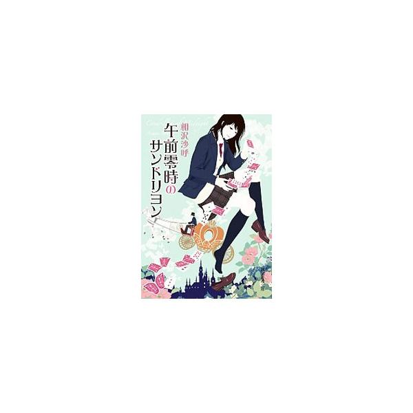 須川くんが一目惚れしたクラスメイトの酉乃初は、放課後にレストラン・バーで腕を磨く凄腕マジシャンだった。学内の謎をマジックテクニックを駆使して解いていく彼女と須川くんは距離を縮められるのか。■カテゴリ：中古本■ジャンル：文芸 小説一般■出版社...