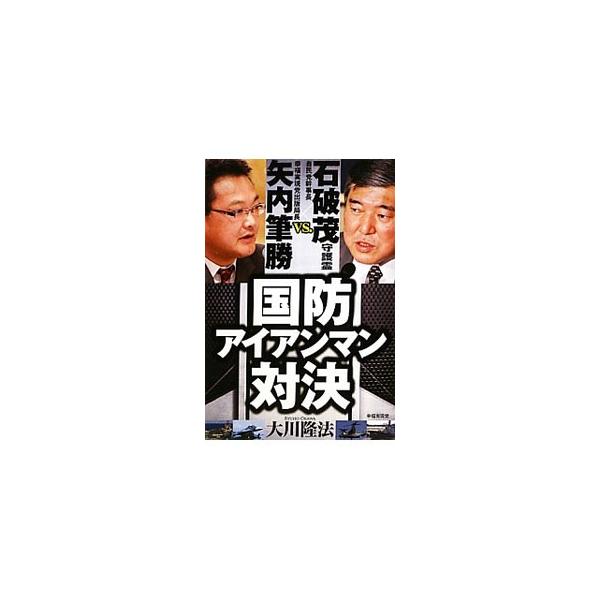自民党は、日本を守ることができるのか？　自民党幹事長・石破茂の守護霊と、幸福実現党出版局長・矢内筆勝が中国の脅威、自虐史観、防衛戦略など、日本の国防を巡って討論する。■カテゴリ：中古本■ジャンル：産業・学術・歴史 宗教その他■出版社：幸福実...