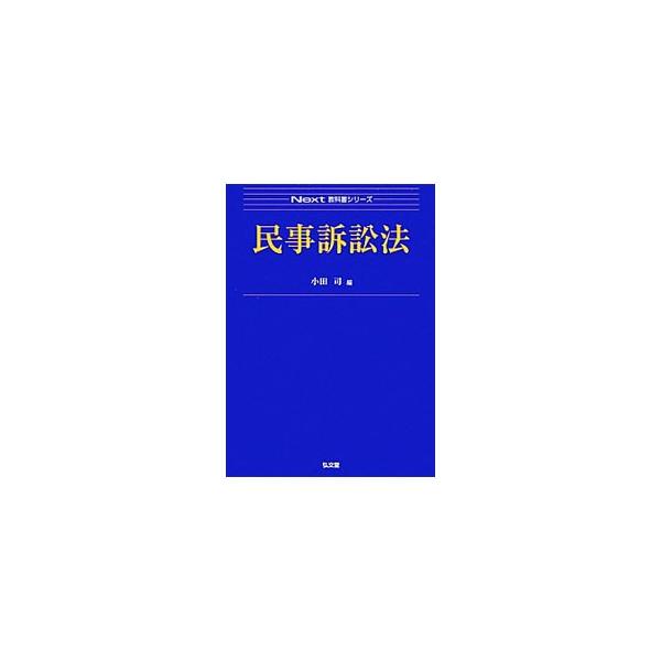 民事訴訟法の基本的な知識から最新のテーマまでをわかりやすく解説した初学者向けのテキスト。章ごとに学習のポイントを簡潔に示し、各章と関連のある項目をコラムにまとめる。理解を深める章末問題、参考文献も収録。■カテゴリ：中古本■ジャンル：政治・経...