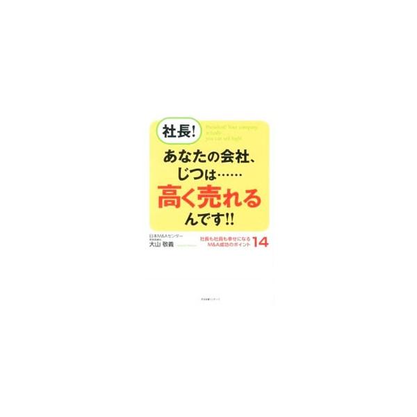 いくらで売れるのか？　借金はどうなるのか？　個人保証や自宅担保は？　長年、中小企業のＭ＆Ａを手がけてきた著者が、横浜で印刷業を営む経営者の１年間の体験ストーリーを通して、会社を高く売る秘訣を指南する。■カテゴリ：中古本■ジャンル：ビジネス ...