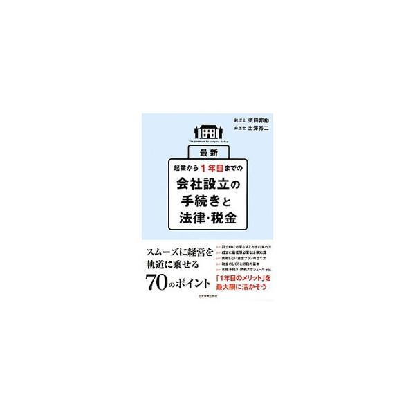 会社設立の登記手続きのしかた、定款の内容と記載方法、青色申告のかしこい活用法、契約に関するトラブルと法律知識…。会社設立に欠かせない「手続き」「法律」「税金」の基礎知識をやさしく解説する。■カテゴリ：中古本■ジャンル：政治・経済・法律 民法...