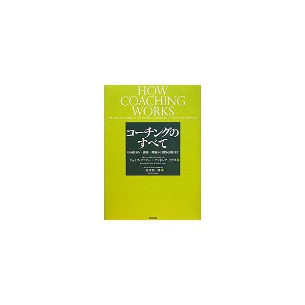コーチングの幅広い内容をわかりやすく、体系立てて示した一冊。コーチングの誕生から発展までの経緯や、６つの主要アプローチの強みや違い、コーチングがもたらす効果などについて包括的に紹介する。■カテゴリ：中古本■ジャンル：ビジネス 企業・経営■出...
