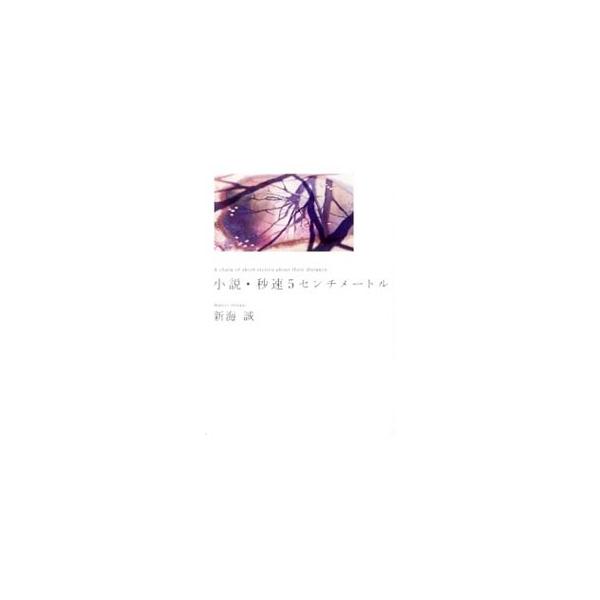 いつも大切なことを教えてくれた明里、そんな彼女を守ろうとした貴樹。小学校で出会った２人は中学で離ればなれになり、それぞれの恋心と魂は彷徨を続けていく…。１人の少年を軸に描かれる、３つの連作短編を収録。■カテゴリ：中古本■ジャンル：文芸 小説...