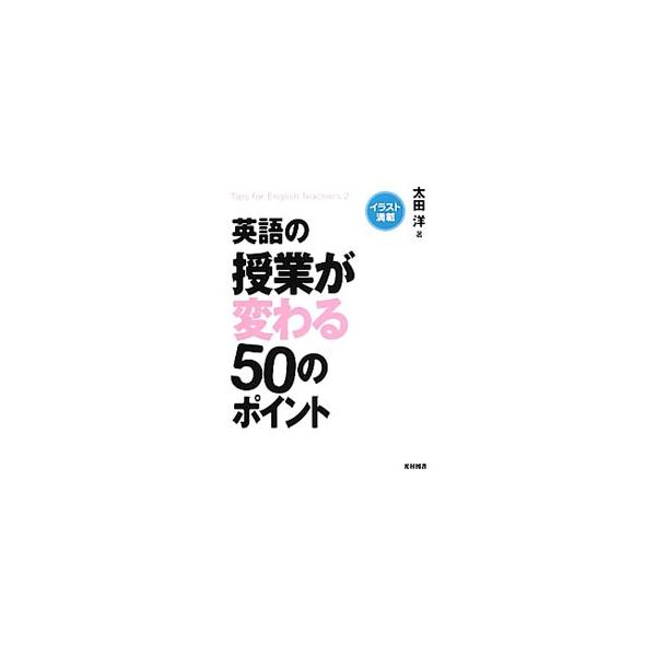 教科書本文の使い方は？　Ｏｕｔｐｕｔの目的は？　授業をした後は？　英語授業について悩んでいる教師や教師を目指している学生に向けて、授業改善のためのアイデアをビジュアルに紹介する。■カテゴリ：中古本■ジャンル：教育・福祉・資格 学校教育■出版...
