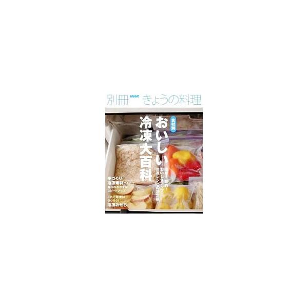 手づくり冷凍素材があれば、毎日のおかずがスピードアップ！　野菜、肉、魚介、豆・豆製品の冷凍方法と活用料理を紹介するほか、おせちづくりを楽にする冷凍レシピも掲載する。■カテゴリ：中古本■ジャンル：料理・趣味・児童 料理・食品その他■出版社：Ｎ...