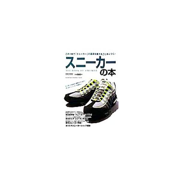 基本構造や主要なタイプ、素材学から取り扱い方まで、スニーカーの基礎を網羅した「スニーカーバイブル」をはじめ、エアジョーダン年代記、傑作スニーカー列伝、キーワードで読み解く最新テクノロジーなどを収録。■カテゴリ：中古本■ジャンル：産業・学術・...