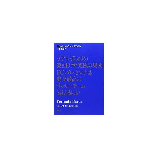 強さ・実績・戦績と同時にチーム独自の魅力をあわせ持つサッカーのＦＣバルセロナ。ヨハン・クライフの思想を忠実に受け継ぎ、さらに独自に進化させたグアルディオラ監督の卓抜した戦術と人材育成の秘密に迫る。■カテゴリ：中古本■ジャンル：スポーツ・健康...