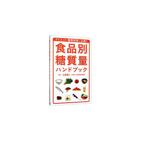 穀類や肉、野菜といった食材から、調味料、市販食品、外食まで、１００１食品の糖質・カロリー・塩分・たんぱく質がひと目でわかるハンドブック。糖質制限食のコツ＆実践レシピなども掲載。■カテゴリ：中古本■ジャンル：スポーツ・健康・医療 医療■出版社...