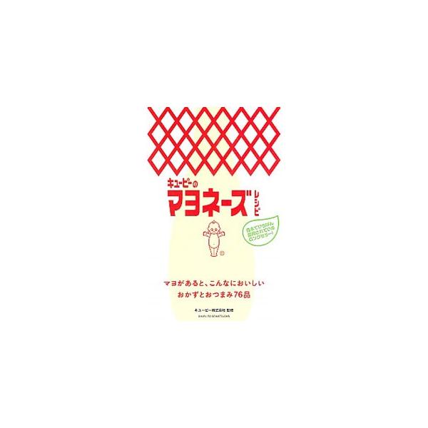 マヨネーズと相性のいい野菜のおかず、食卓の主役になるボリュームおかず、ひと皿で大満足のごはん＆麺、お酒のおつまみ…。キユーピーマヨネーズのとっておきレシピと、いつもの料理がもっとおいしくなる裏ワザを紹介します。■カテゴリ：中古本■ジャンル：...
