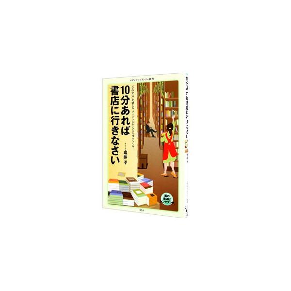 隣の本から新しいヒントが、平台から時代が、ふと惹かれた本から自分の気づかなかった内面が立ち上がる。「世界一、書店通いをした」著者が、知性を鍛えて明日からの仕事に役立つ、書店の使い方・楽しみ方を縦横に語り尽くす。■カテゴリ：中古本■ジャンル：...