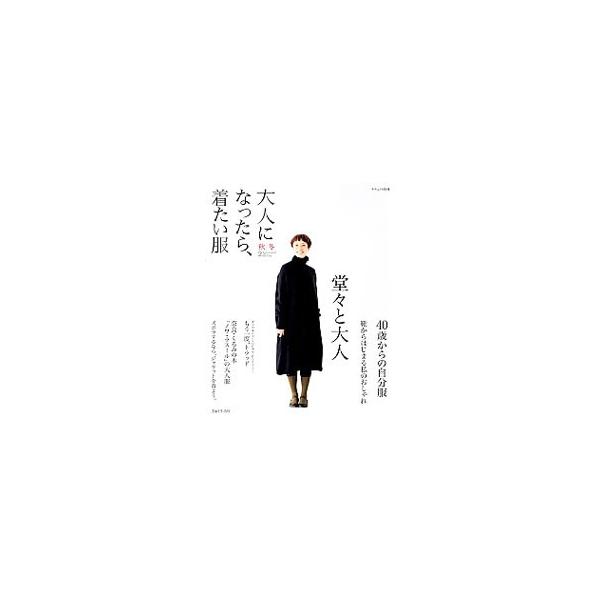 ４０代を迎えてからも、自分らしいおしゃれを楽しんでいる人たちの、秋冬のワードローブを紹介します。コート・パンツ・ニットなど“今”選ぶトラッドアイテム等も収録。■カテゴリ：中古本■ジャンル：産業・学術・歴史 製造業■出版社：主婦と生活社■出版...