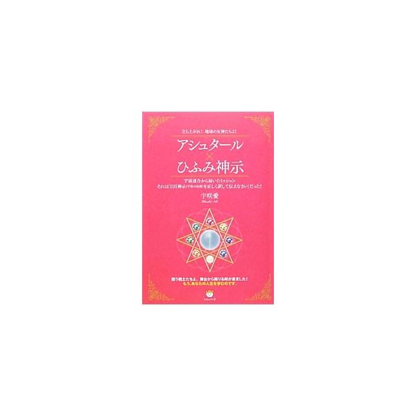 愛と光に満ちた自由な世界、ミロクの世に向けて、あなたが意識変革する時は今です−。創造主が「ひふみ神示」に込めた意図を翻訳し、今現在地球で起こっている真実と、これからの人類の生き方を示す。■カテゴリ：中古本■ジャンル：産業・学術・歴史 超能力...