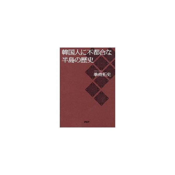 領土・慰安婦問題の真相、百済・加羅・新羅と日本との関係、韓国起源説、朝鮮通信使が残した日本の記録…。２０００年の歴史が示す問題の根幹にまで踏み込み、覆い隠された半島の真実を明らかにする。■カテゴリ：中古本■ジャンル：産業・学術・歴史 東洋史...