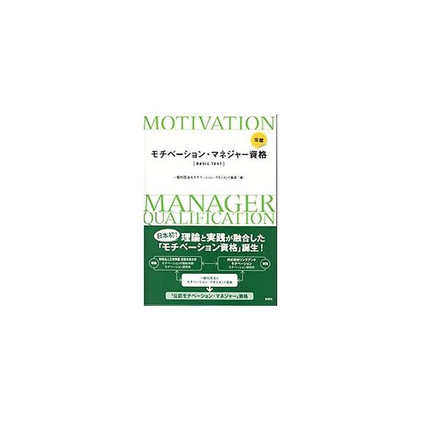 公認モチベーション・マネジャーのベーシック資格取得を目的としたテキスト。モチベーションやリーダーシップ、コミュニケーションの理論と実践をケーススタディを交えて解説する。■カテゴリ：中古本■ジャンル：ビジネス 企業・経営■出版社：新曜社■出版...
