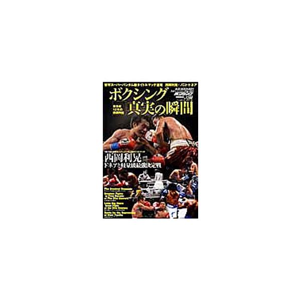 ２０１２年１０月１３日に行われた世界スーパーバンタム級タイトルマッチをはじめ、人々の心を揺さぶった歴史的な世界タイトルマッチ、２１世紀の名勝負などを紹介する。日比対決史グラフティ等も収録。■カテゴリ：中古本■ジャンル：スポーツ・健康・医療 ...