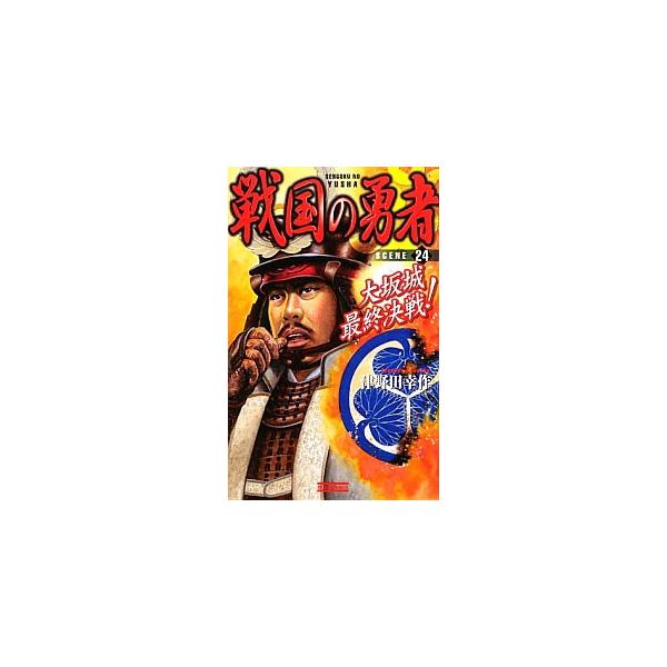 ■カテゴリ：中古本■ジャンル：文芸 小説一般■出版社：学研パブリッシング■出版社シリーズ：歴史群像新書■本のサイズ：新書■発売日：2012/10/30■カナ：センゴクノユウシャ２４オオサカジョウサイシュウケッセン ツノダコウサク