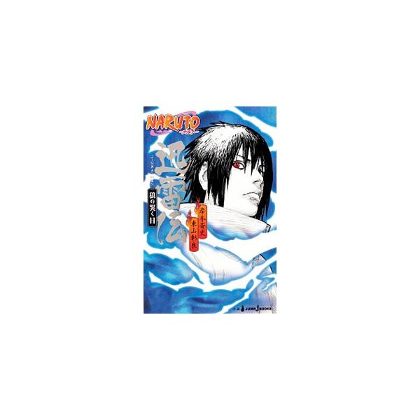 ■カテゴリ：中古本■ジャンル：文芸 ライトノベル　男性向け■出版社：集英社■出版社シリーズ：ＪＵＭＰ　Ｊ　ＢＯＯＫＳ■本のサイズ：新書■発売日：2012/10/31■カナ：ナルトジンライデンオオカミノナクヒ キシモトマサシヒガシヤマアキラ