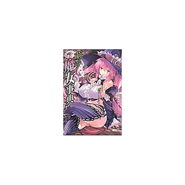 フィクション作品の魔女から、現実世界で恐れられた魔女まで、あらゆる時代とジャンルの魔女４７人をフルカラーイラストとともに紹介。神話やおとぎ話、実在の魔女や魔女誕生の歴史、魔術のヒミツも解説。■カテゴリ：中古本■ジャンル：産業・学術・歴史 超...