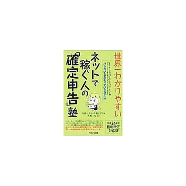 ポイント収入やオークションで売ったものはすべて売上になる？　ＦＸ、アフィリエイト、ドロップシッピング…。ネットビジネス特有の税金や確定申告に関する疑問に、わかりやすく答える。■カテゴリ：中古本■ジャンル：ビジネス 税金■出版社：セルバ出版■...