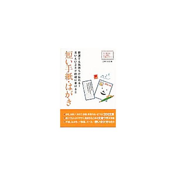 簡潔でも要点をはっきりさせつつ、思っていることが上手に伝わる手紙の書き方を紹介。お礼、お祝いをはじめ、各種連絡・通知、季節のあいさつ、おわび、お願い事など、そのまま使える豊富な文例も収録する。■カテゴリ：中古本■ジャンル：女性・生活・コンピ...