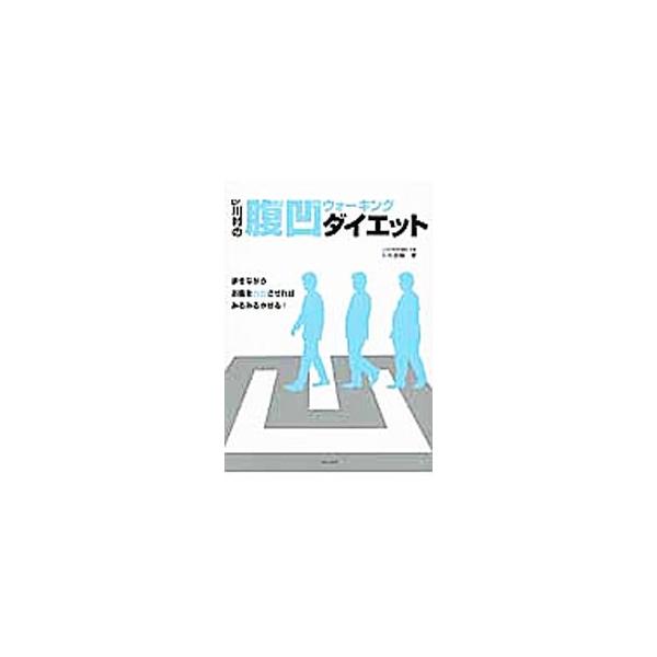 基本は、お腹を凹ませて歩くだけ！　我慢も運動も嫌いな医師が、自らの減量経験をもとに編み出した腹凹ウォーキング・ダイエットを紹介。生活習慣の中でできる部位別シェイプアップ、食事によるダイエットのコツも解説。■カテゴリ：中古本■ジャンル：スポー...