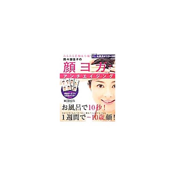 顔の筋肉を動かさないと、弱って衰え、たるみ、むくみ、シワの原因に。いつでもどこでも簡単にできる表情筋エクササイズ「顔ヨガ」を写真で紹介。お風呂で使える防水性のポスター付き。■カテゴリ：中古本■ジャンル：女性・生活・コンピュータ メイク■出版...