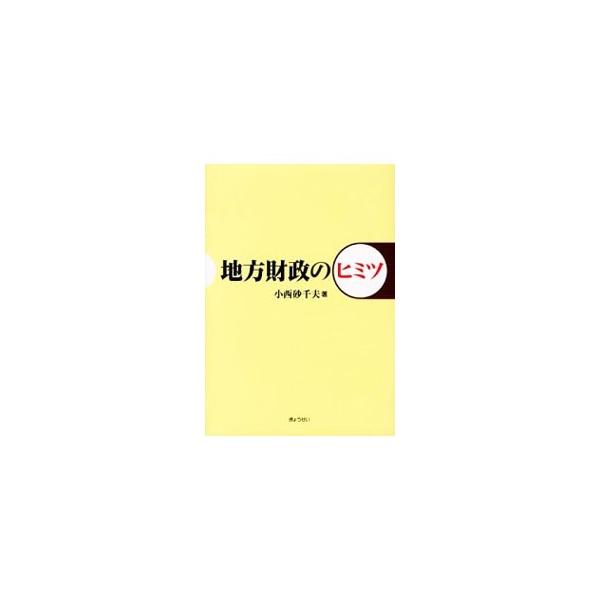 地方財政の総体としての地方財政計画の内容や、地方交付税の財源不足への手当て等の運営に注目し、マクロの動きが個々の自治体の財政運営にどのように影響するかを、交付する側の視点から解説する。■カテゴリ：中古本■ジャンル：政治・経済・法律 財政■出...