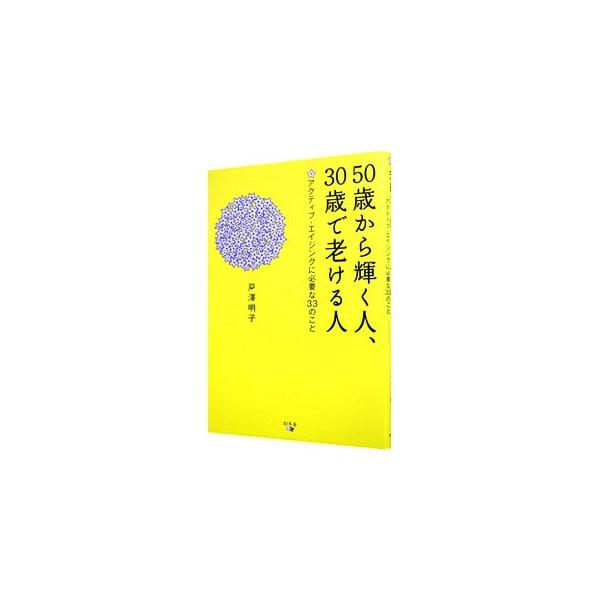 最新の科学知識を取り入れながら、いつまでも若く、美しく年齢を重ねるアクティブ・エイジングを実現するためにすべきことと、してはいけないことについて、肌、体、人間関係、食事、心のそれぞれの視点から紹介する。■カテゴリ：中古本■ジャンル：スポーツ...