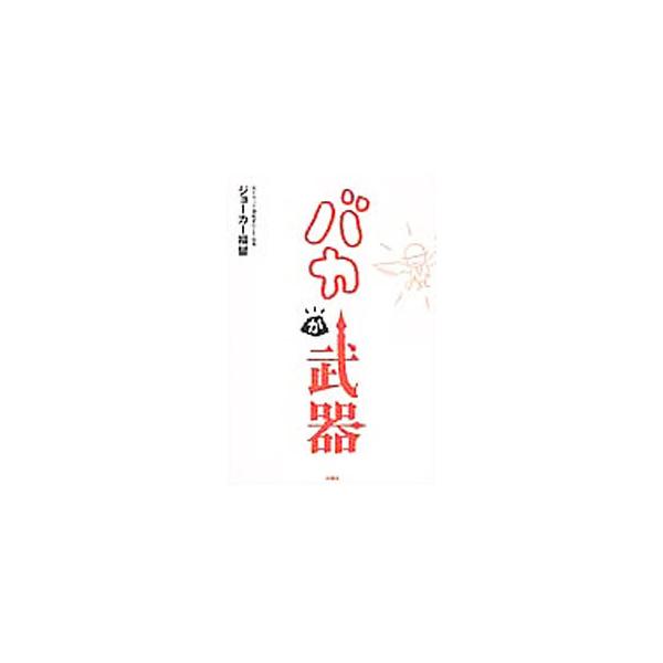 いまや、働く人や企業にとって、バカが武器になるのです−。トラック運転手からＩＴ社長になった著者が成功法則を語るほか、木製手作り玩具「コレジャナイロボ」をヒットさせたザリガニワークスのインタビューなどを収録。■カテゴリ：中古本■ジャンル：産業...