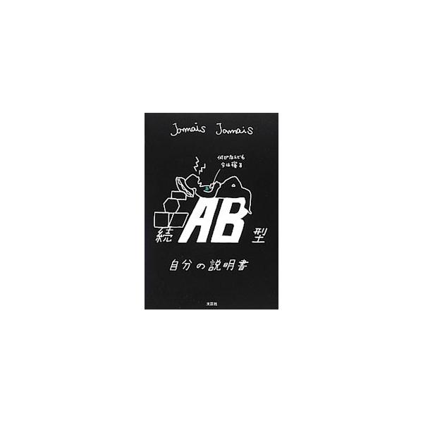 ■カテゴリ：中古本■ジャンル：料理・趣味・児童 その他娯楽■出版社：文芸社■出版社シリーズ：■本のサイズ：単行本■発売日：2012/11/07■カナ：エービーガタジブンノセツメイショゾク ジャメジャメ