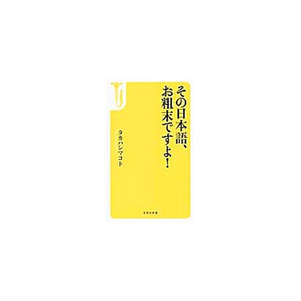 ■カテゴリ：中古本■ジャンル：産業・学術・歴史 日本語■出版社：宝島社■出版社シリーズ：宝島社新書■本のサイズ：新書■発売日：2012/11/07■カナ：ソノニホンゴオソマツデスヨ タカハシマコト