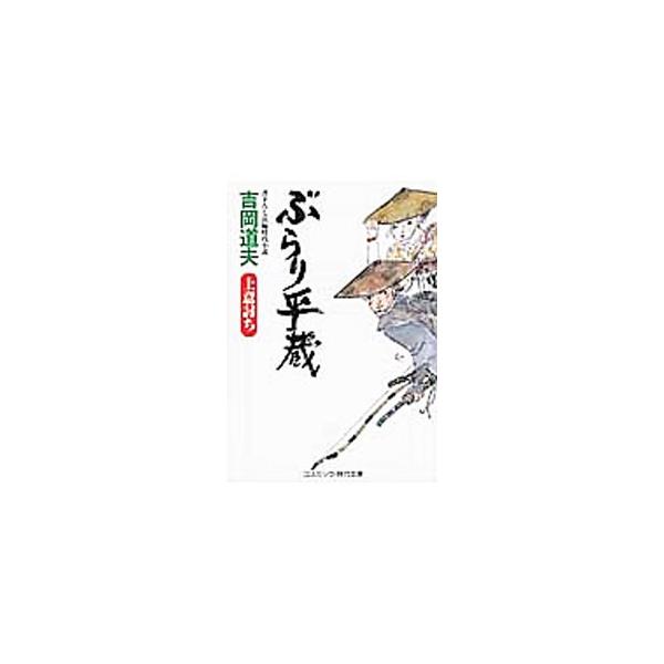 ■カテゴリ：中古本■ジャンル：文芸 小説一般■出版社：コスミック出版■出版社シリーズ：コスミック・時代文庫■本のサイズ：文庫■発売日：2012/11/07■カナ：ブラリヘイゾウジョウイウチブラリヘイゾウシリーズ１４ ヨシオカミチオ