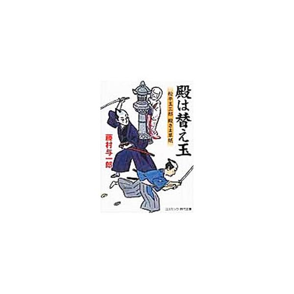 ■カテゴリ：中古本■ジャンル：文芸 小説一般■出版社：コスミック出版■出版社シリーズ：コスミック・時代文庫■本のサイズ：文庫■発売日：2012/11/07■カナ：トノハカエダママツダイラタマサブロウトノサマソウシ フジムラヨイチロウ