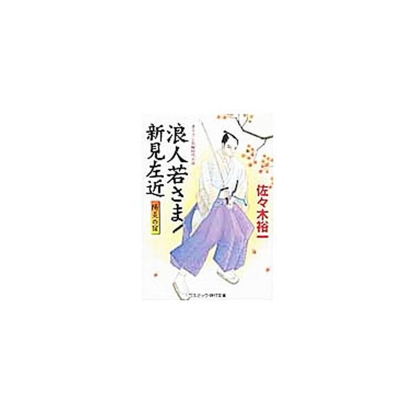 ■カテゴリ：中古本■ジャンル：文芸 小説一般■出版社：コスミック出版■出版社シリーズ：コスミック・時代文庫■本のサイズ：文庫■発売日：2012/11/07■カナ：ロウニンワカサマニイミサコンカゲロウノヤド ササキユウイチ