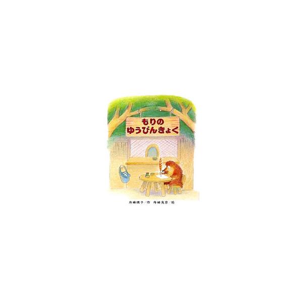 ■カテゴリ：中古本■ジャンル：料理・趣味・児童 児童読み物■出版社：偕成社■出版社シリーズ：■本のサイズ：単行本■発売日：1977/11/01■カナ：モリノユウビンキョク フナザキヤスコ